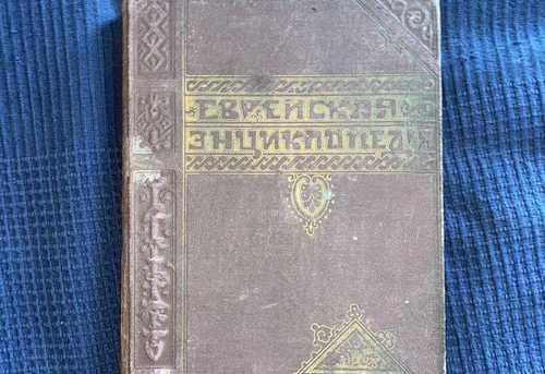 Еврейская энциклопедия, 1906-1913 г издания