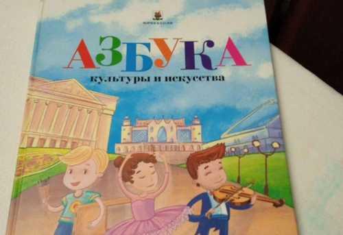 Азбука культуры и искусства