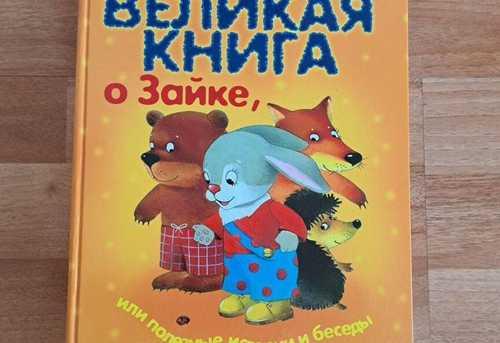 Детские книги великая книга о зайке