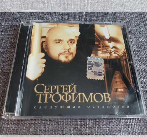 Сергей Трофимов - Следующая остановка. CD