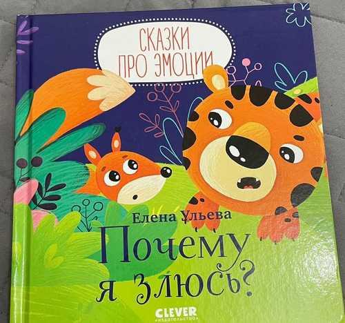 Почему я злюсь детские книги