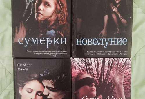 Книги "Сумерки" +другие книги
