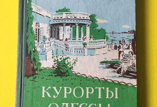 Справочник "Курорты Одессы" 1955 г