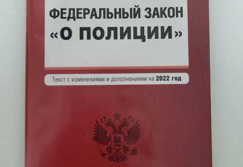 Федеральный закон "О полиции"