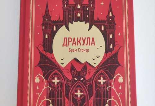 Книга "Дракула" Брэма Стокера