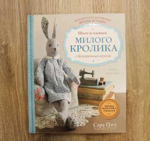 Книга по шитью игрушек Шьем и одеваем кролика Луну