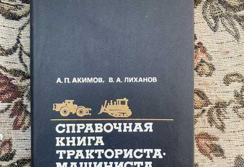 Справочная книга тракториста-машиниста