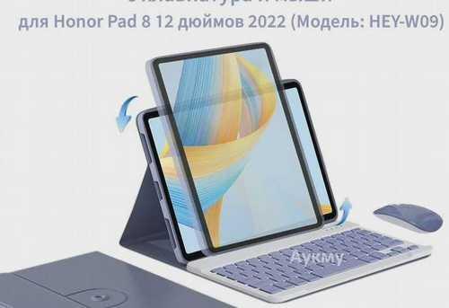 Чехол с клавиатурой для планшетного Honor Pad 8, 1