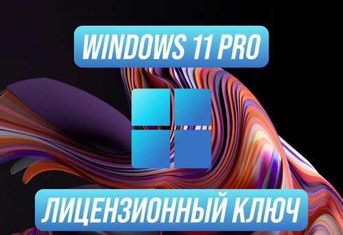 Windows 11 Pro Ключ лицензионной версии