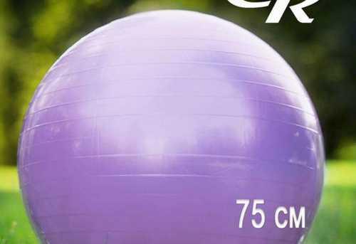 Гимнастический мяч 75 см, фитбол