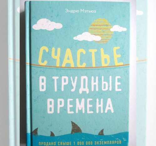 Книга Эндрю Мэтьюз "Счастье в трудные времена"