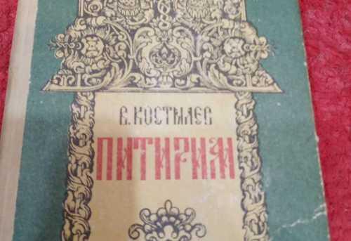Книга "Питирим"