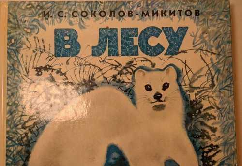 Книга детская И. С. Соколов-микитов "в лесу"