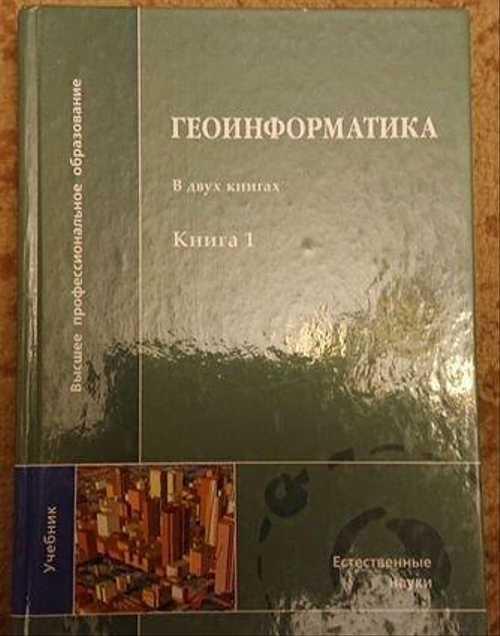 Книги Учебник Картография География Геоинформатика