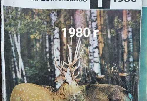 Журнал охота и охотничье хозяйство 1980-1971