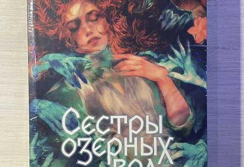 Книга "Сестры озерных вод"