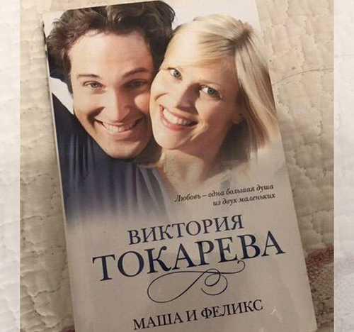 Виктория Токарева книги Маша и Феликс