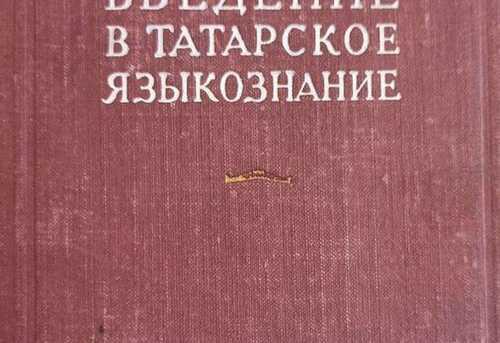 Книга "Введение в татарское языкознание"