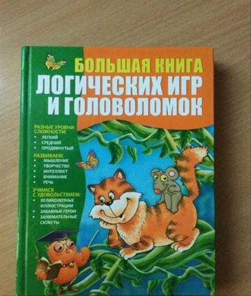 Большая книга логических игр и головоломок