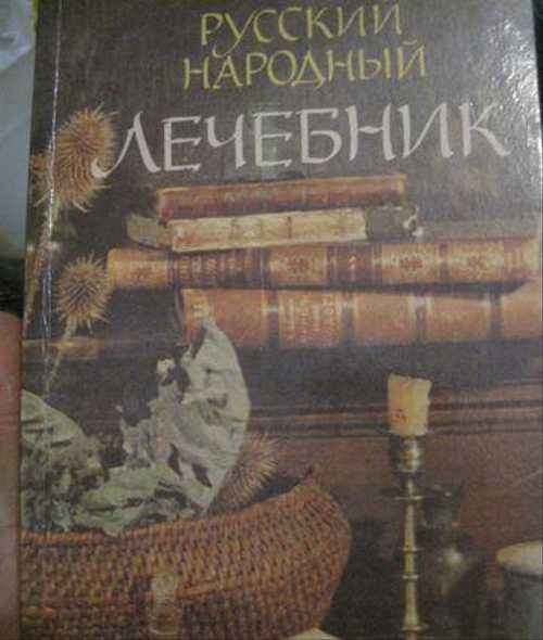 Павел Куреннов Русский народный лечебник