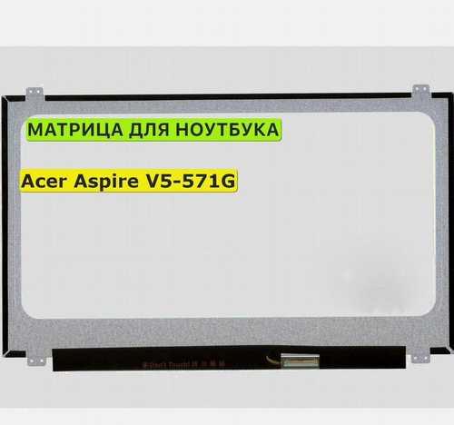 Матрица для Acer Aspire V5-571G 40pin 1366x768 (HD