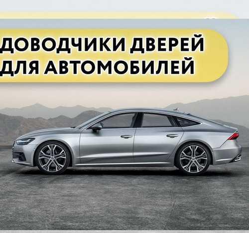 Доводчики дверей Audi A7 2018-н.в