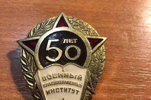 Знак 50 лет Военному Краснознаменному институту | Festima.Ru