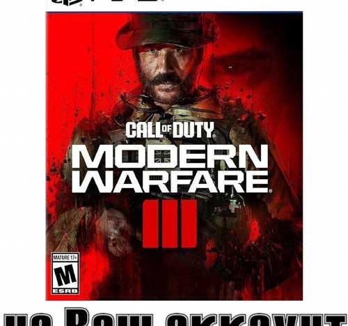 Call of Duty: Modern Warfare 3 PS5 (код, ключ)