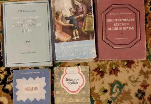 Книги, журналы по рукоделию, кройке и шитью