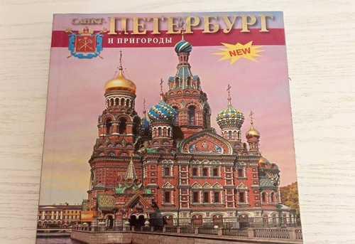 Журнал Санкт-Петербург и пригороды