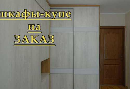 Шкафы купе на заказ