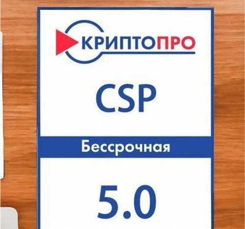 Криптопро 5.0.10013 и другие. Бессрочно