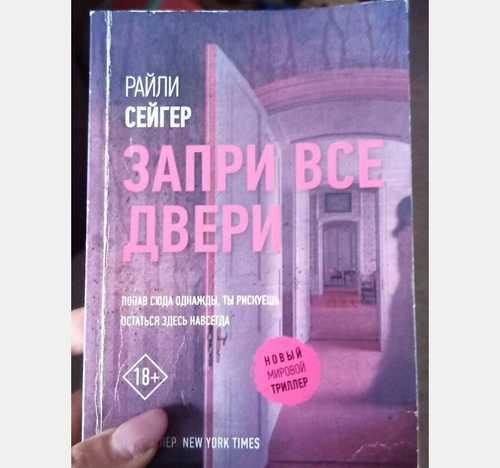 Запри все двери Райли Сейгер