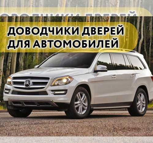 Доводчики дверей Mercedes GL 2015-2016