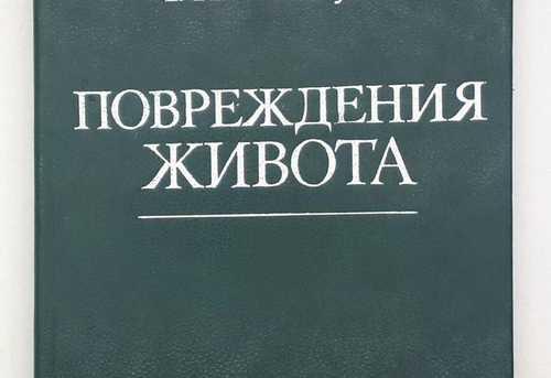 Повреждения живота / 1986 год