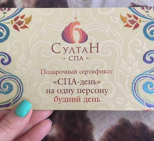 Сертификат в Султан Спа