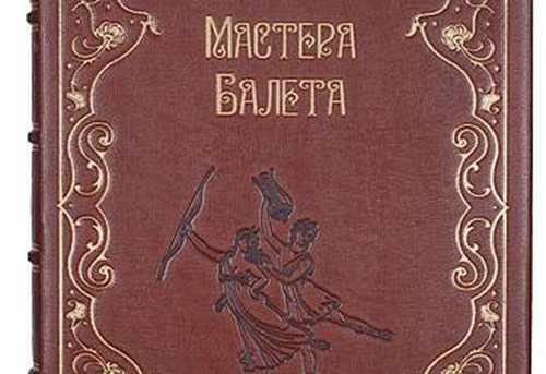 Мастера балета. Очерки истории и теории танца