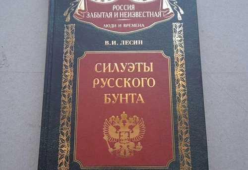 Лесин В. Силуэты Русского бунта