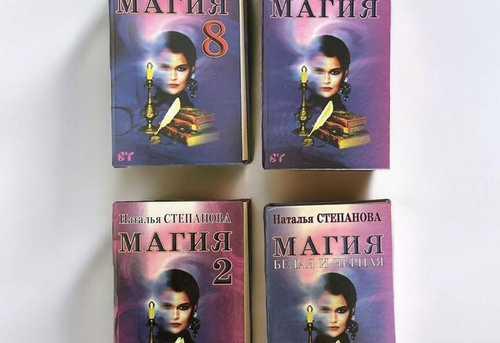Книги по Магии Натальи Степановой