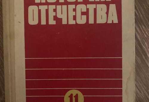 Учебник История Отечества 11 кл