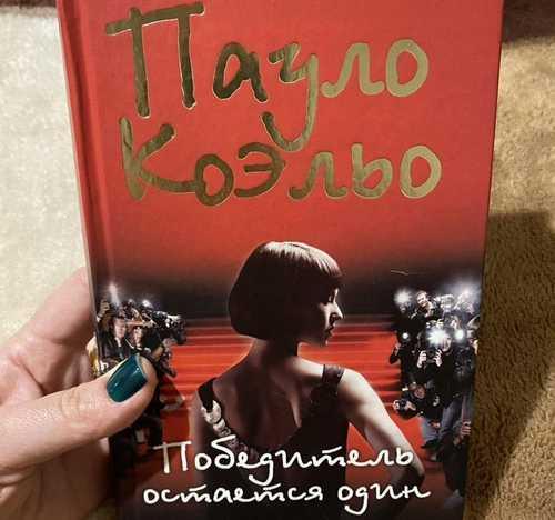 Победитель остается один. Пауло Коэльо