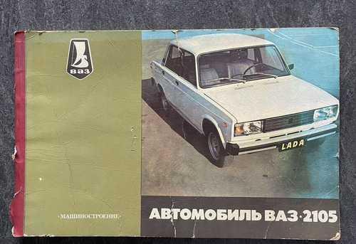 Автомобиль ваз-2105. Многокрасочный альбом 1985г