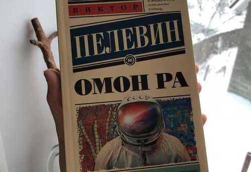 Книга Виктор Пелевин Омон Ра