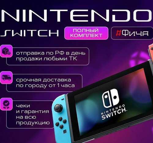 Игровая приставка Nintendo Switch