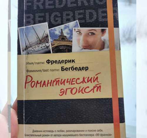 Романтический эгоист Фредерик Бегбедер