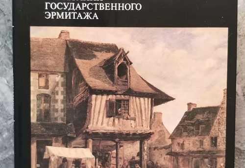 Французская живопись 19 в. в собрании Эрмитажа