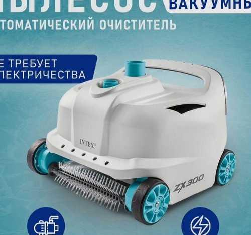 Автоматический пылесос для бассейна Intex ZX300