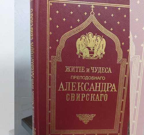 Житие и чудеса преподобного Александра Свирского