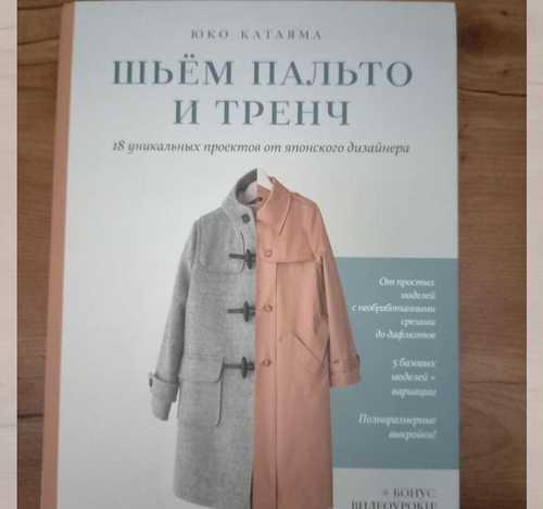 Книга Шьем пальто и тренч