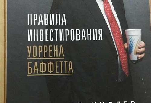 Книга "Правила инвестирования Уоррена Баффета"